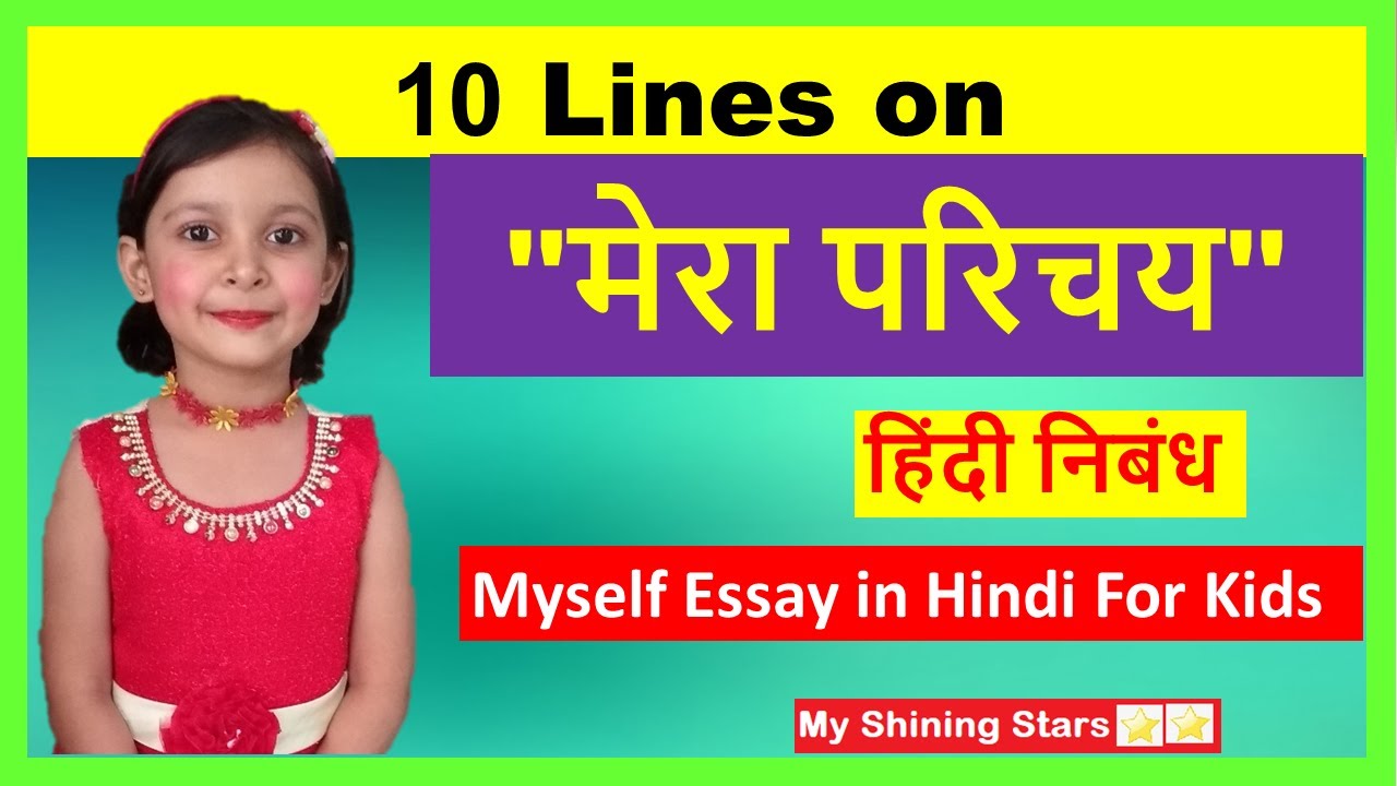 10 10 Lines On Myself In Hindi Speech On Myself 10-10-lines-on-myself-in-hindi-speech-on-myself