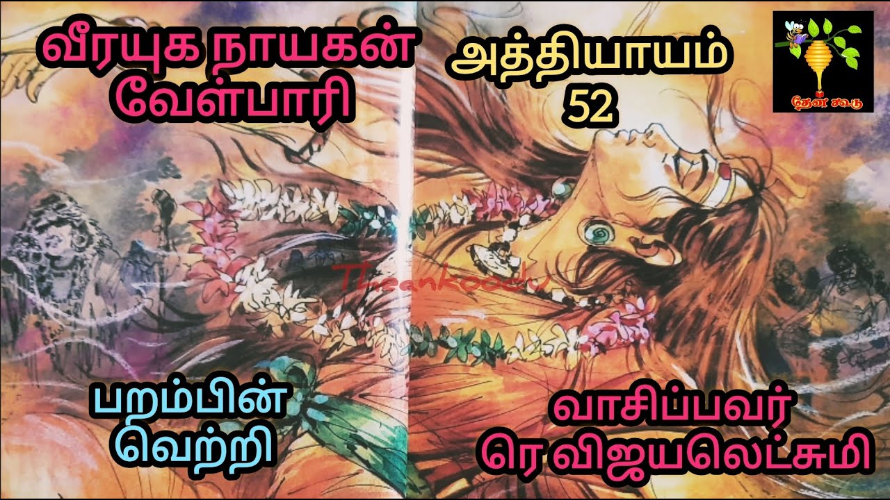 52 / 111 | Velpari Audio Novel | Su Venkatesan | வேள்பாரி | # ...