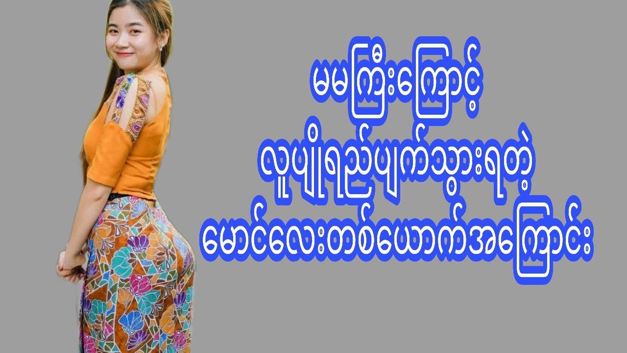 မမကြီးကြောင့် လူပျိုရည်ပျက်သွားရတဲ့ မောင်လေးတစ်ယောက်အကြောင်း Youtube