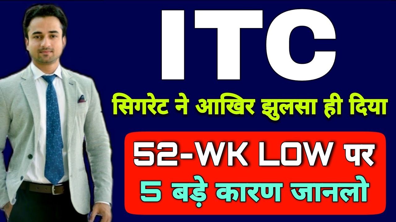 ITC को सिगरेट ने झुलसा दिया | ITC share on 52-WK LOW | - YouTube