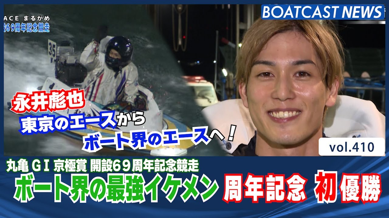Boatcast News│ボート界最強のイケメン 永井彪也 周年記念初優勝! ボートレースニュース 2021年11月19日│ Youtube