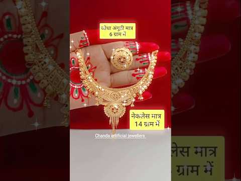 गोल्ड के हैवी डिजाइन में नेकलेस जोधा वाला अंगूठी सुंदर सुंदर डिजाइन #gold #jewellery#necklace#shorts