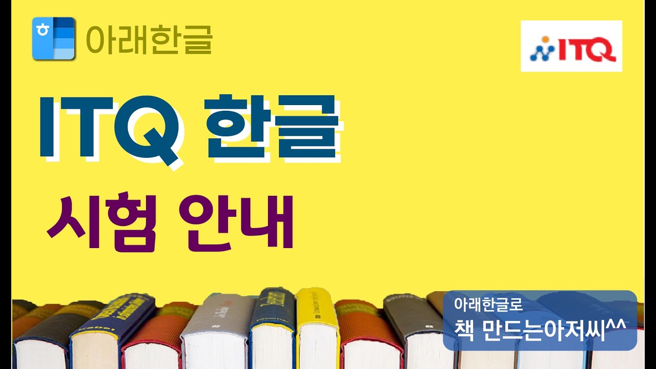 [아래한글] ITQ 한글 정보기술자격 시험안내 - YouTube