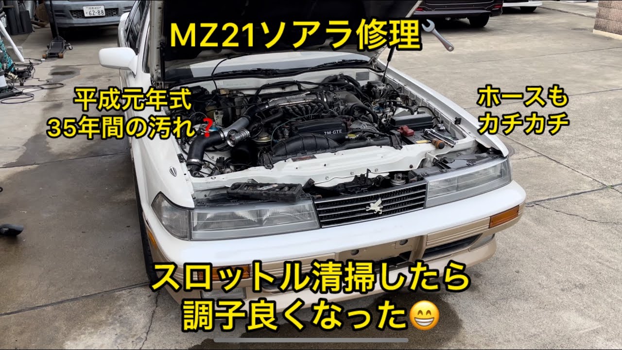MZ21ソアラ修理🔧スロットル清掃したら調子良くなった😁 - YouTube