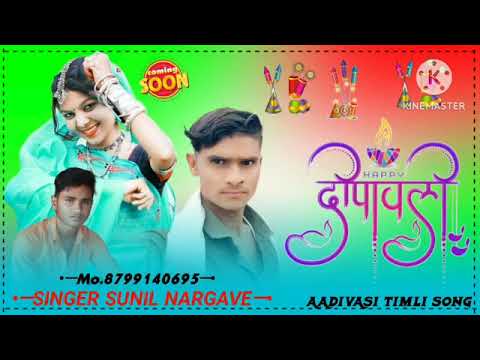 aadivasi naya song Diwali ka gayak Sunil nargave - YouTube