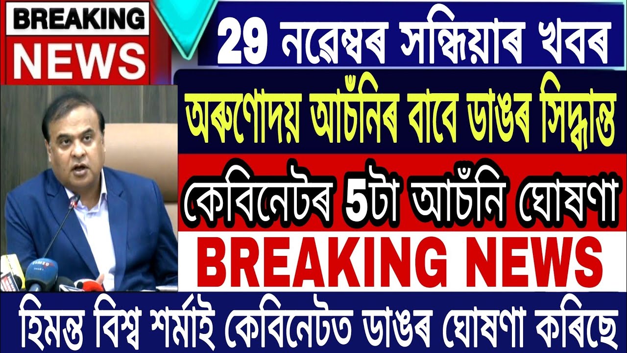 Assamese News Today || 29 November/Assam Cabinet Big Updates Today ...