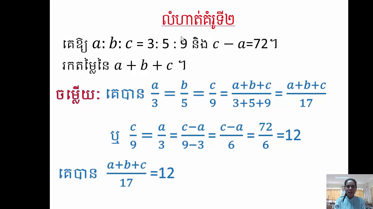 G7/Math/មេរៀនទី១១ ផលធៀបនិងសមាមាត្រ (Part2)/200706 - YouTube