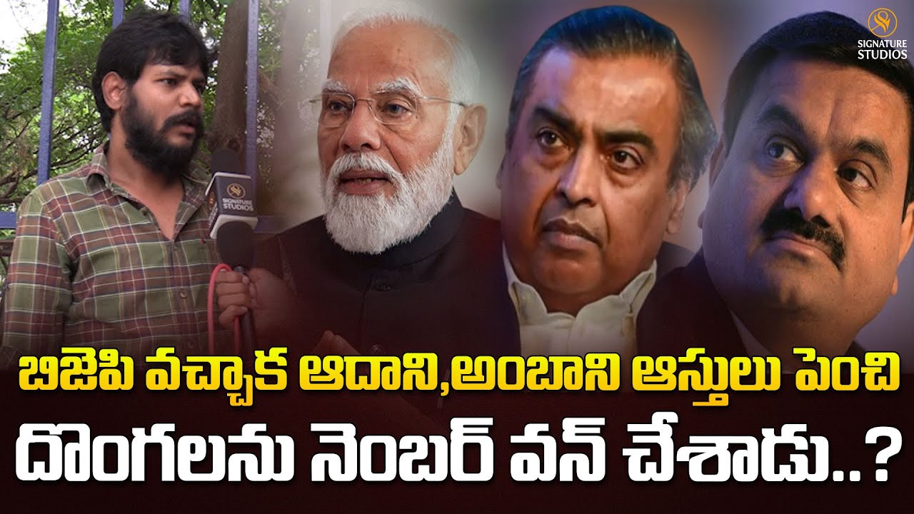 బిజెపి వచ్చాక ఆదాని,అంబానిఆస్తులు పెంచి దొంగలను నెంబర్ వన్ చేశాడు..?|BJP| MODI Signature Studios ...