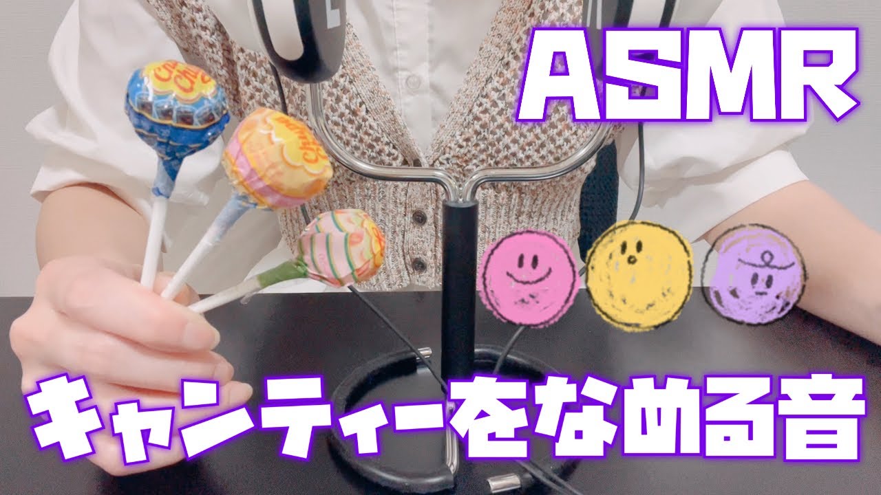 【ASMR】アメを舐める音 Licking candy🍭 - YouTube