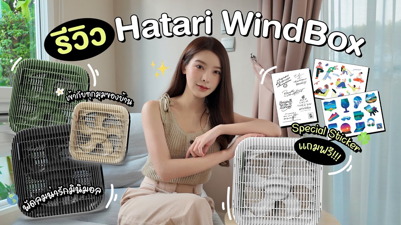 รีวิว Hatari WindBox พัดลมตั้งโต๊ะ สุดน่ารักมินิมอล ~ - YouTube