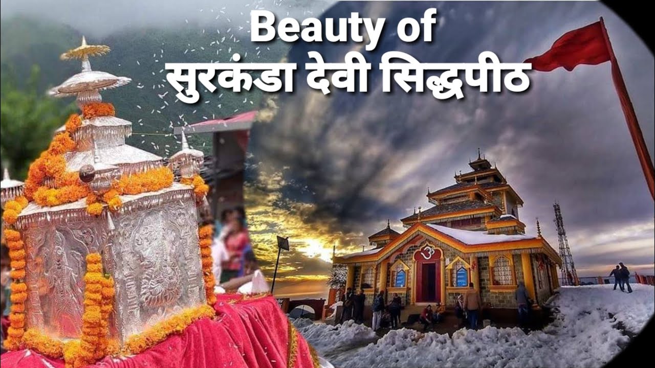 Mata Surkanda Devi Mandir/सुरकंडा देवी सिद्धपीठ/ - YouTube