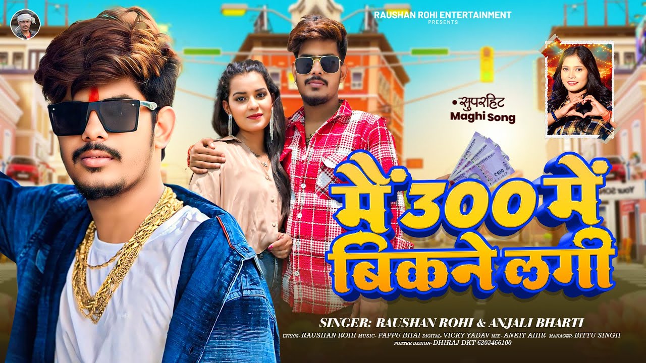 #मगही गीत | #Raushan Rohi | मैं 300 में बिकने लगी | #Anjali Bharti ...