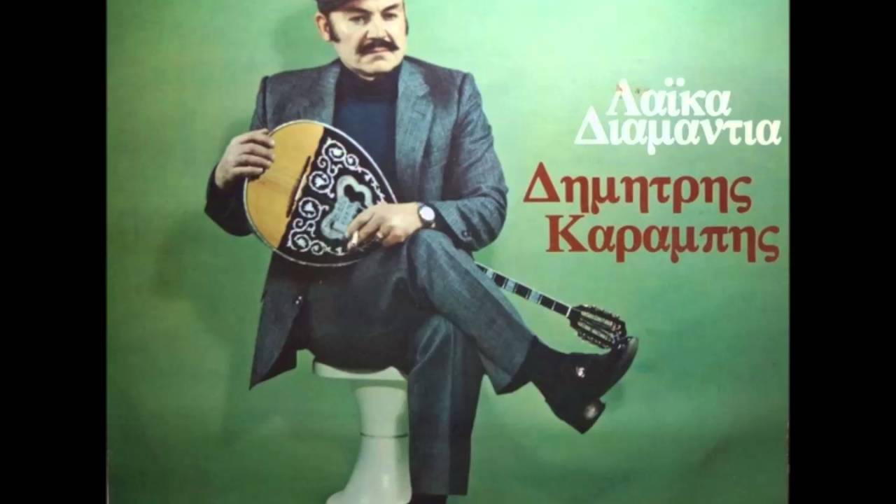 ΕΓΩ ΜΠΕΚΡΗΣ ΔΕΝ ΗΜΟΥΝΑ - ΔΗΜΗΤΡΗΣ ΚΑΡΑΜΠΗΣ - YouTube