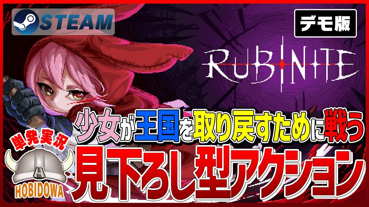 【単発実況】ルビナイト - Rubinite デモ版【見下ろし型アクション / ボスラッシュ】 - YouTube