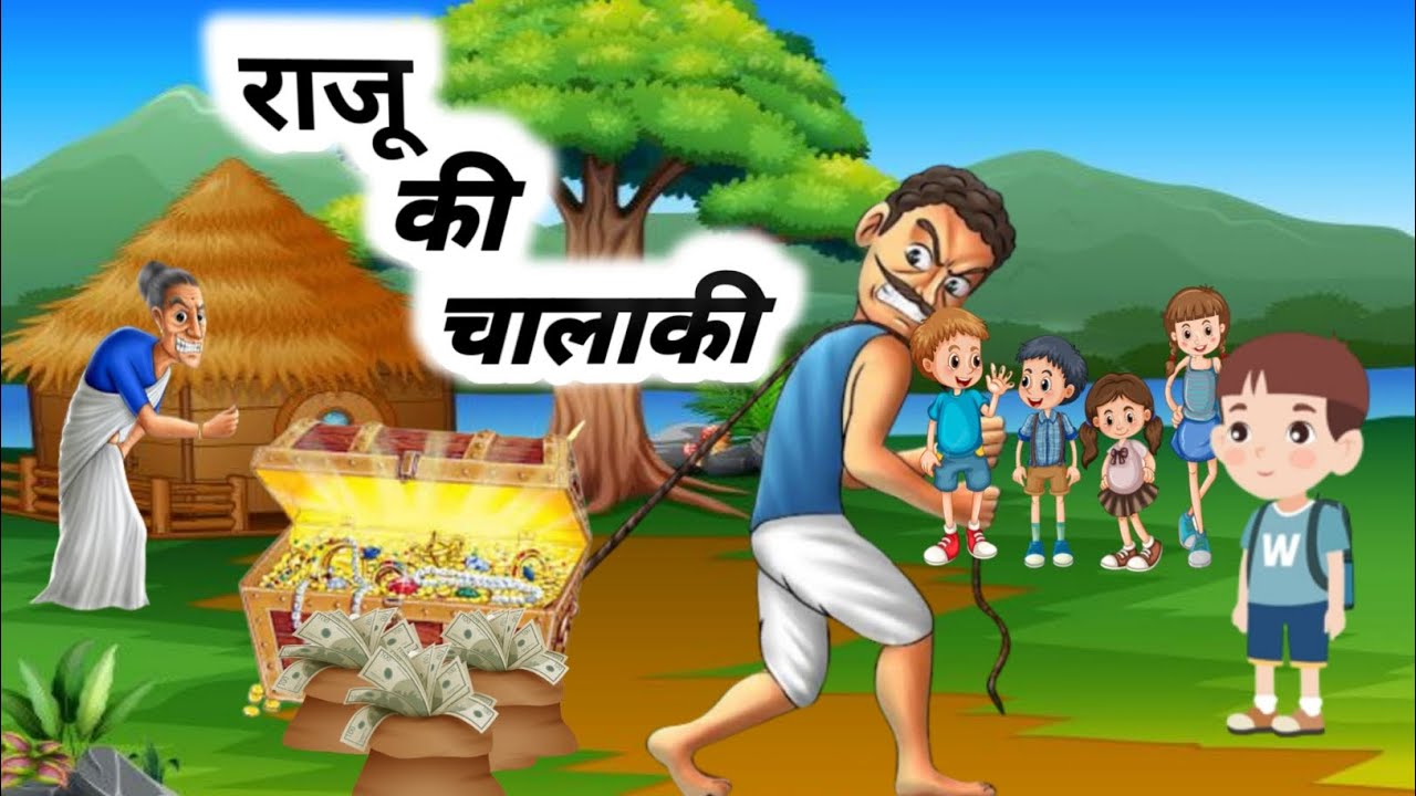 राजू की चालाकी | kids animation video | hindi animation stories| hindi ...