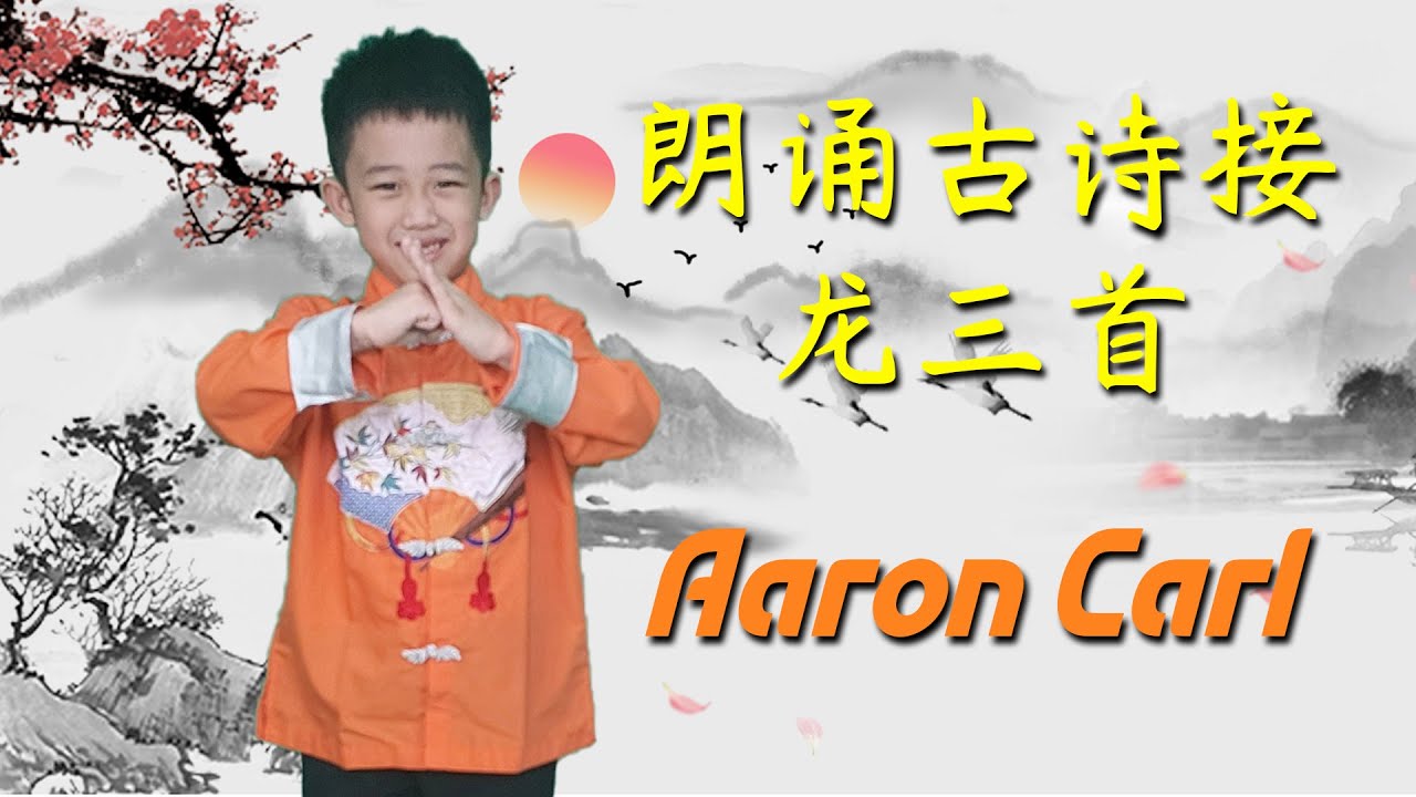 朗诵古诗接龙三首（一）- Chinese Poetry | Aaron Carl - YouTube