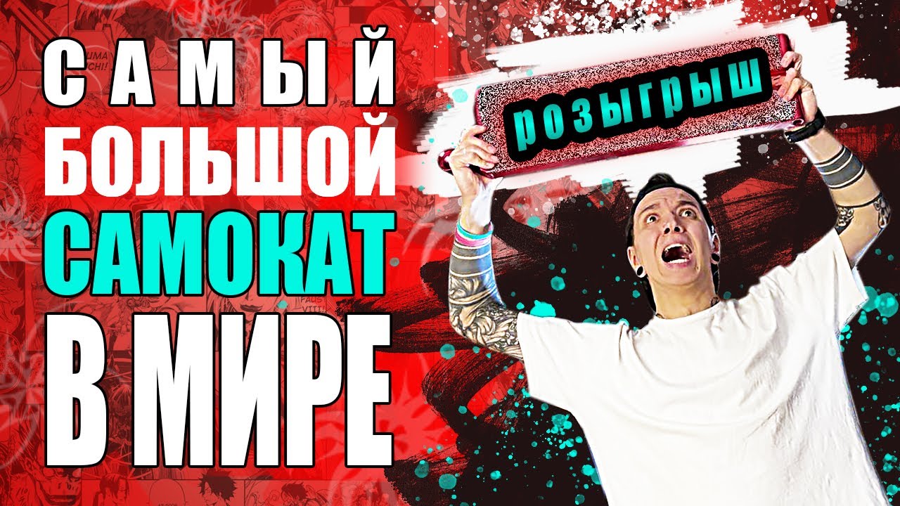 САМЫЙ БОЛЬШОЙ САМОКАТ В МИРЕ И ОГРОМНЫЙ РОЗЫГРЫШ! - YouTube