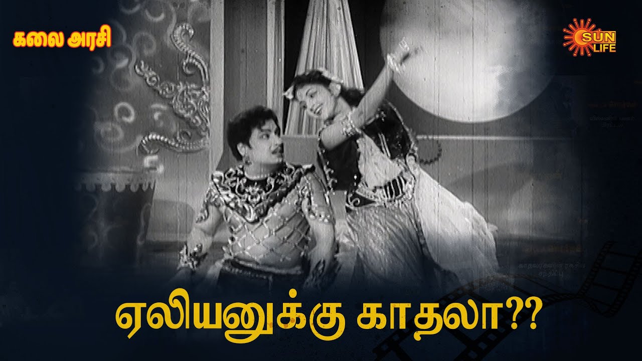 மூன்று பேரும் காதல் பாட்டு பாடுவோமா?? | Kalai Arasi | M.G.R, P ...