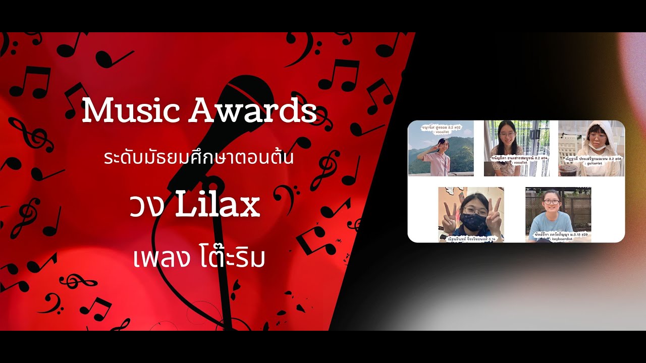 Lilax Music Awards ระดับมัธยมศึกษาตอนต้น - YouTube
