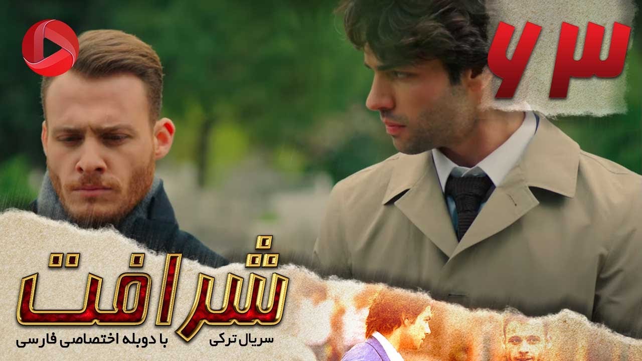 Sherafat -Episode 63 - سریال شرافت - قسمت 63 - دوبله فارسی - YouTube
