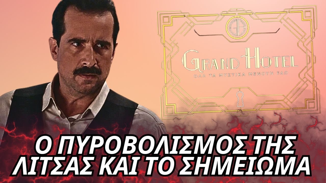 Grand Hotel - Ο ΠΥΡΟΒΟΛΙΣΜΟΣ ΤΗΣ ΛΙΤΣΑΣ ΣΤΟΝ ΧΑΡΑΛΑΜΠΗ ΚΑΙ ΤΟ ΣΗΜΕΙΩΜΑ ...