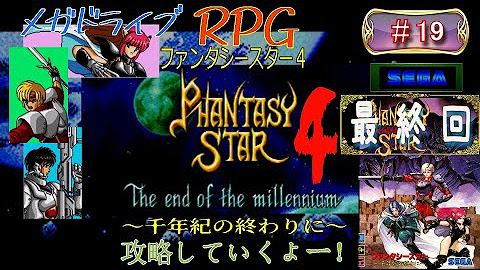 【MD】RPG ファンタシースター4 ～千年紀の終わりに～ 攻略していくよー！ - YouTube