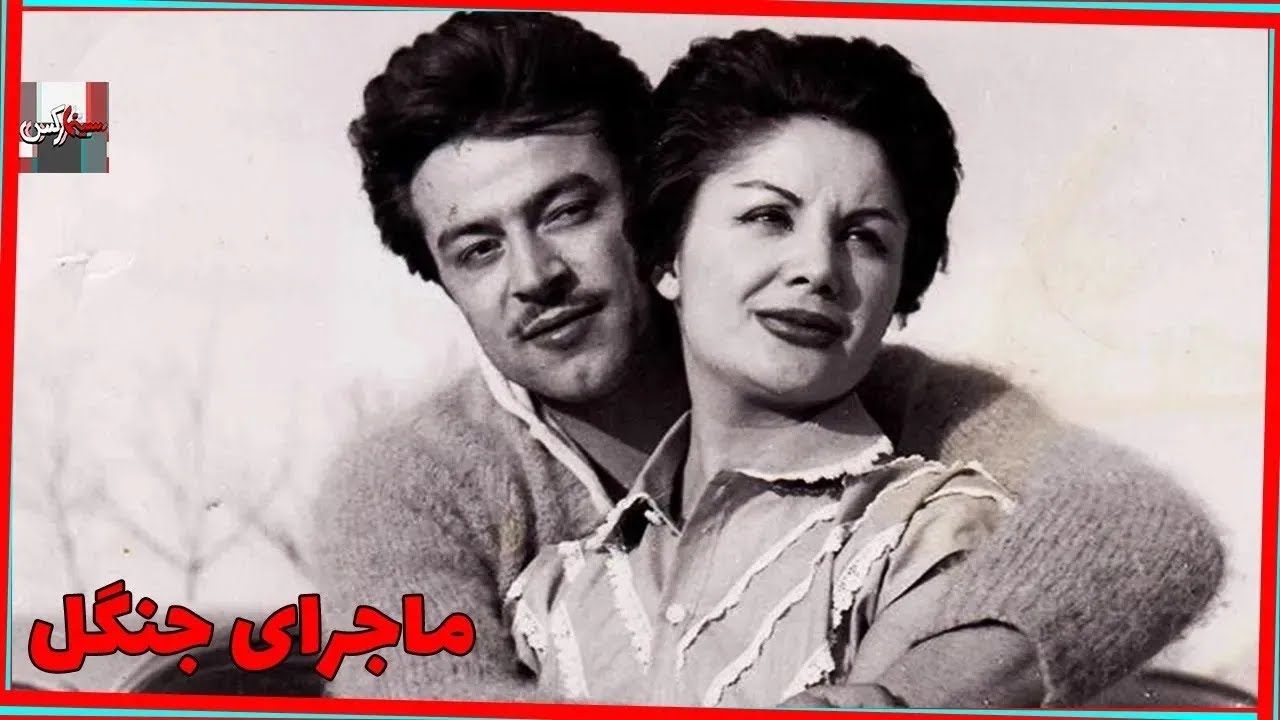 فیلم قدیمی ماجرای جنگل ۱۳۳۹ ایرج قادری و تهمینه نسخه کامل و