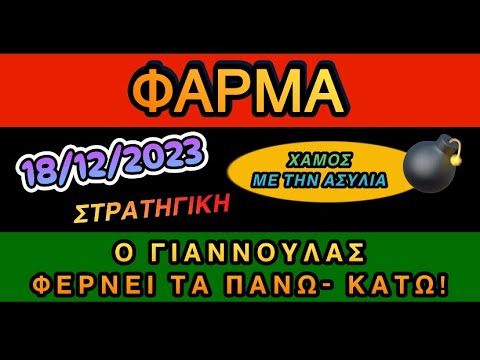 ΦΑΡΜΑ 18/12/2023 Ο ΓΙΑΝΝΟΥΛΑΣ ΠΡΟΚΑΛΕΙ ΧΑΜΟ! ΣΤΡΑΤΗΓΙΚΗ ΠΡΙΝ ΤΟΝ ΤΕΛΙΚΟ ...