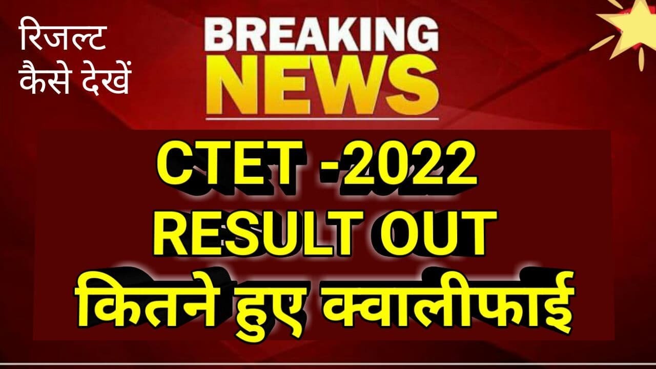 CTET 2022 Result Out CTET Normalization How To Get CTET CTET 2022 Result Out CTET Normalization How To Get CTET