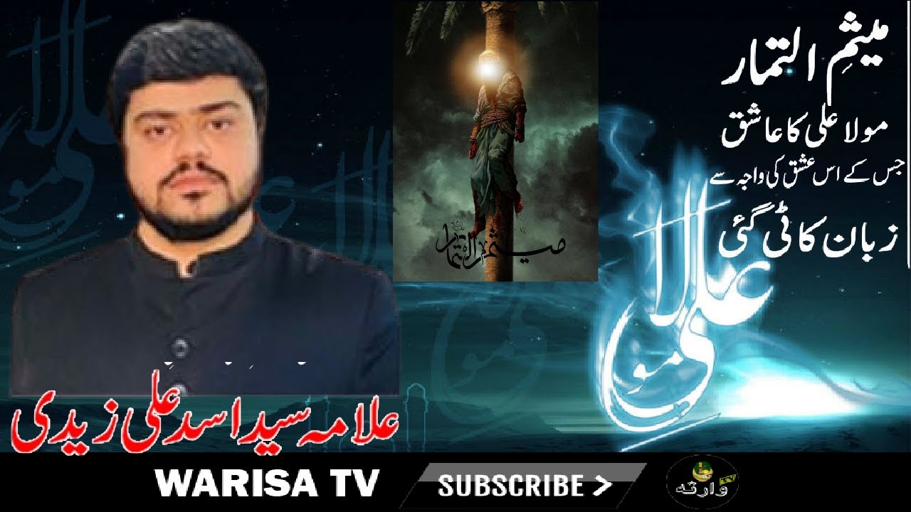 Allama Syed Asad Ali Zaidi Fazail Mola Ali a.s New Video 2024 WarisaTV - YouTube