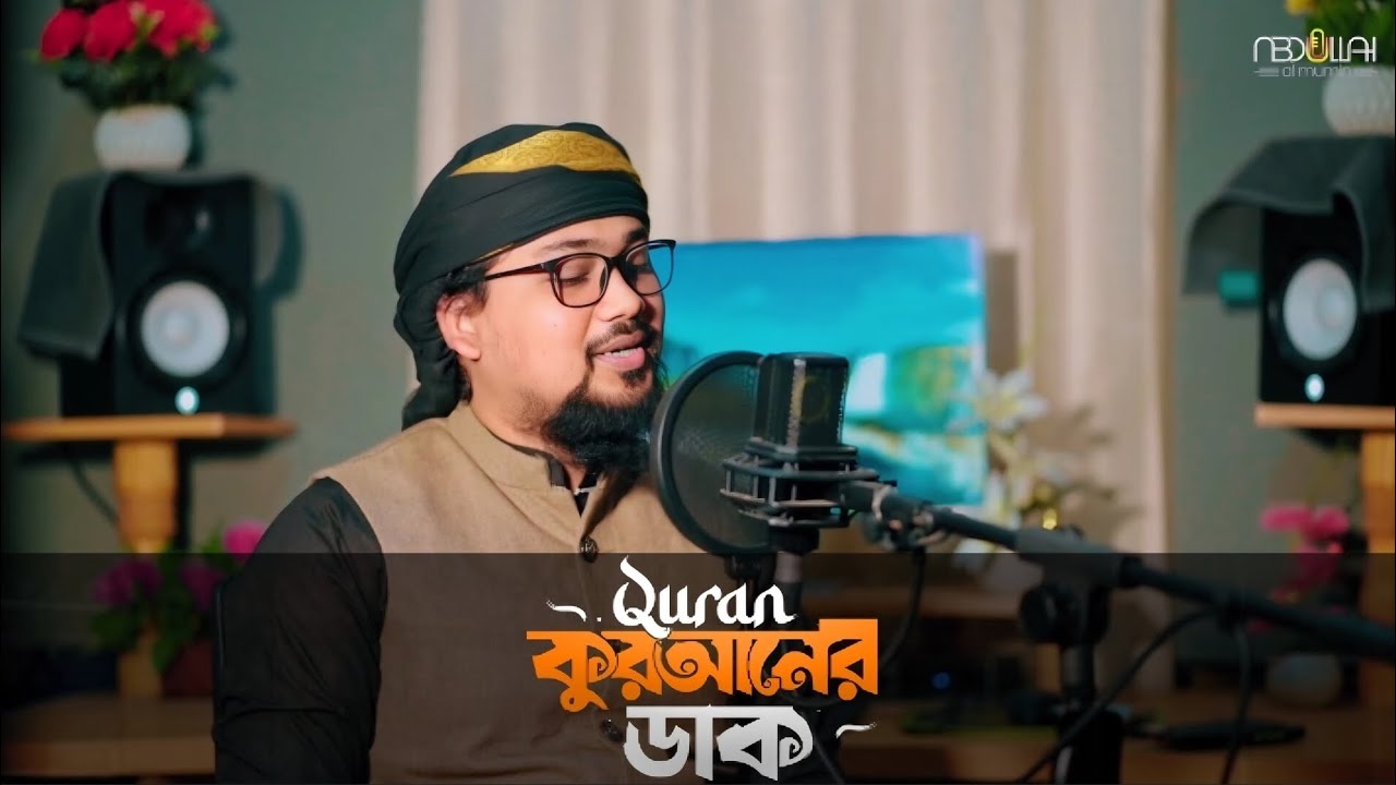 সুমধুর কণ্ঠে চমৎকার একটি গজল || New Bangla Song 2025 || নতুন বাংলা গজল ২০২৫ || Abdullah Al Mumin ...