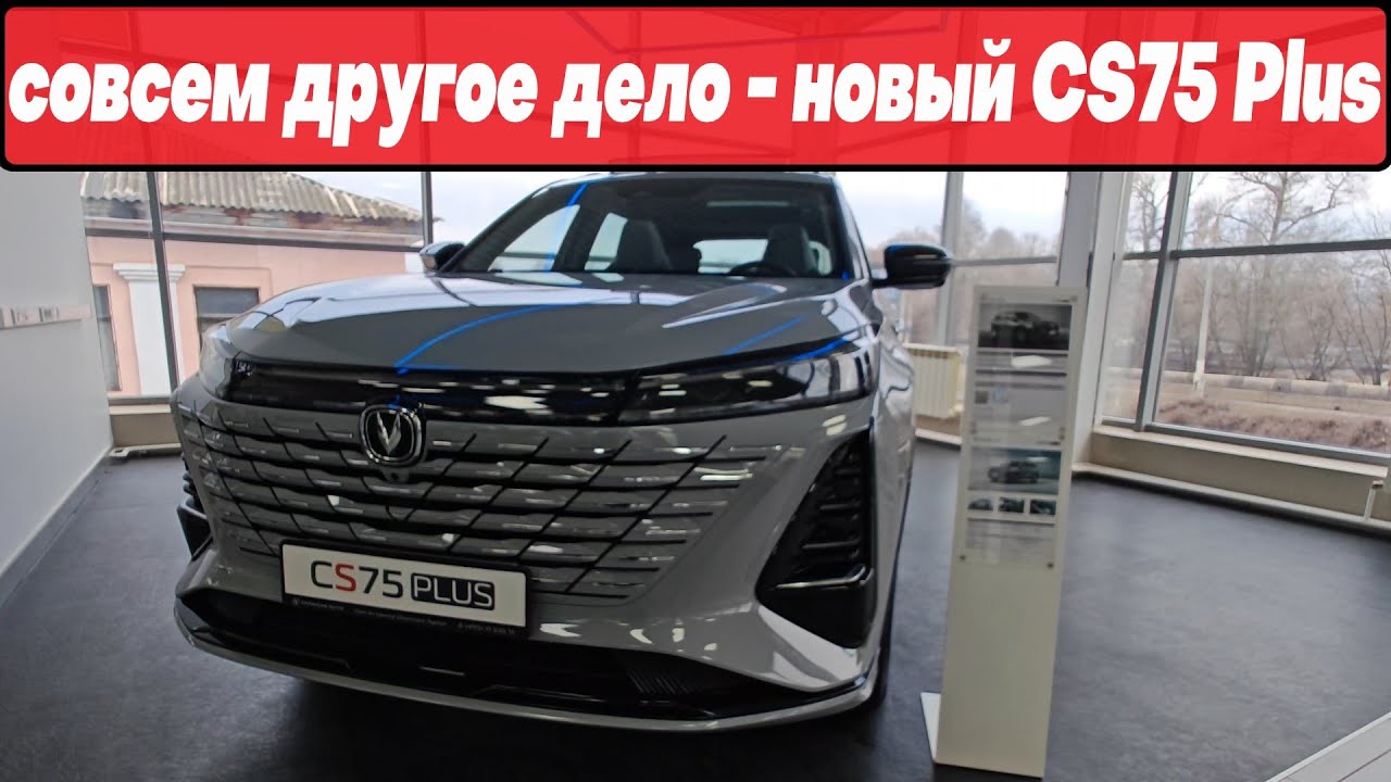РАБОТА НАД ОШИБКАМИ: обновлённый Changan CS75 Plus - YouTube