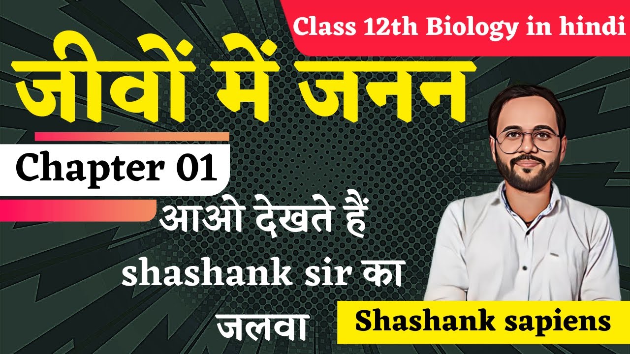 Class 12th biology chapter 1 || Reproduction in organism || जीवों में ...