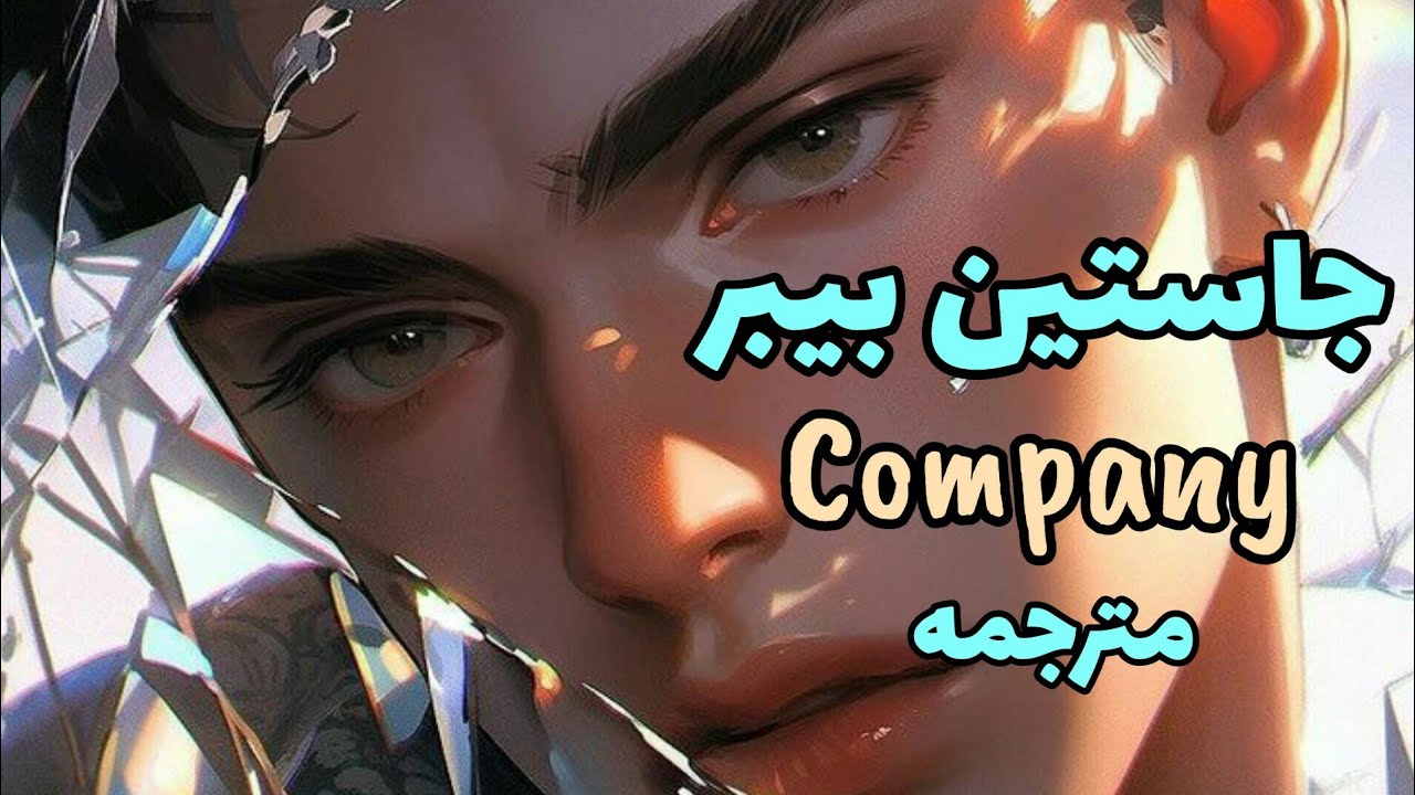 'شركاء' اغنية جاستين بيبر الترند الجديد مترجمه Justin Bieber company ...