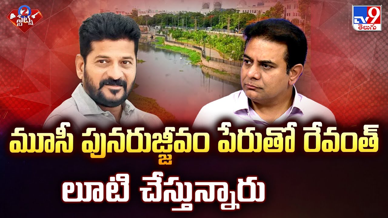 మూసీ పునరుజ్జీవం పేరుతో రేవంత్ లూటి చేస్తున్నారు : KTR | 2 States - TV9 ...