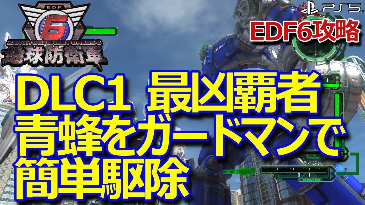 【地球防衛軍6 / EDF6】 青蜂をノーダメージで撃破するガードマン - YouTube