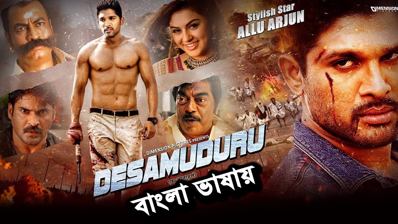 আল্লু অর্জুনের সেরা তামিল বাংলা ডাবিং মুভি। Tamil Bangla Superhit ...
