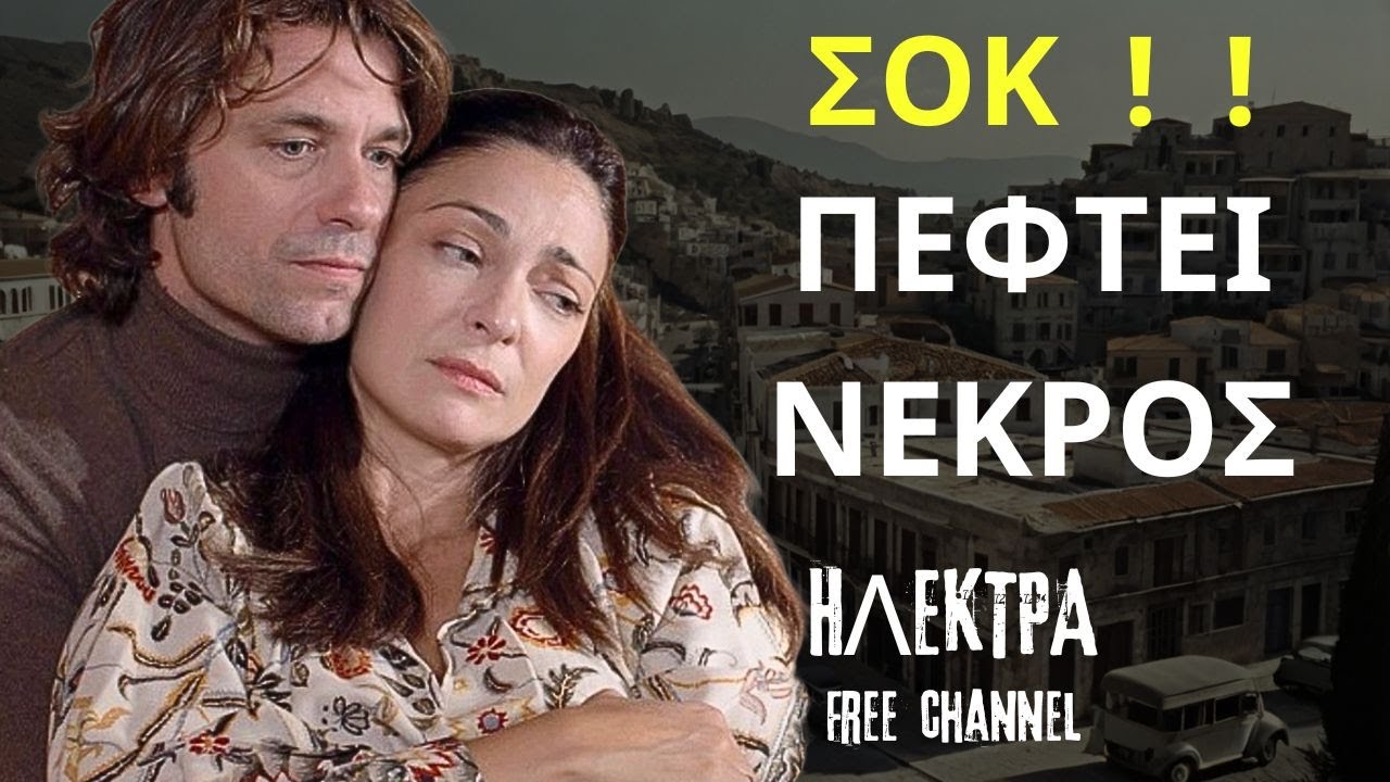 Ηλέκτρα ΕΡΤ | Β ' Κύκλος - ΣΟΚ ! - Πέφτει Νεκρός ! ! - Δολοφονία ή ...