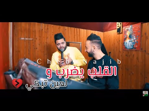Cheb Nadjib -  2021 🔥 TikTok زعيم 💔 Lgalb Yedrob wel 3ayn tabki القلب يضرب و العين تبكي