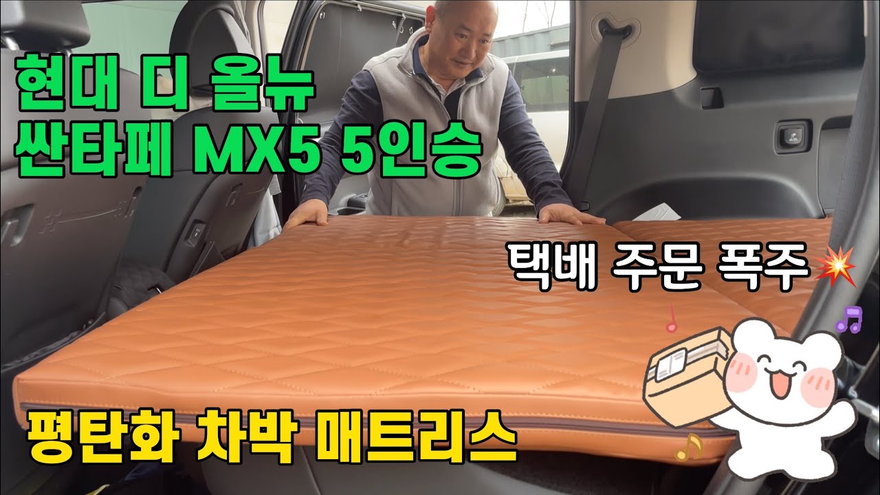 H2korea 현대 디 올뉴 싼타페 Mx5 5인승 차박 매트리스 주문 폭주💥 평탄화 차박 매트리스 매트리스 두께만으로 평탄화가 가능하다고 에이치투코리아
