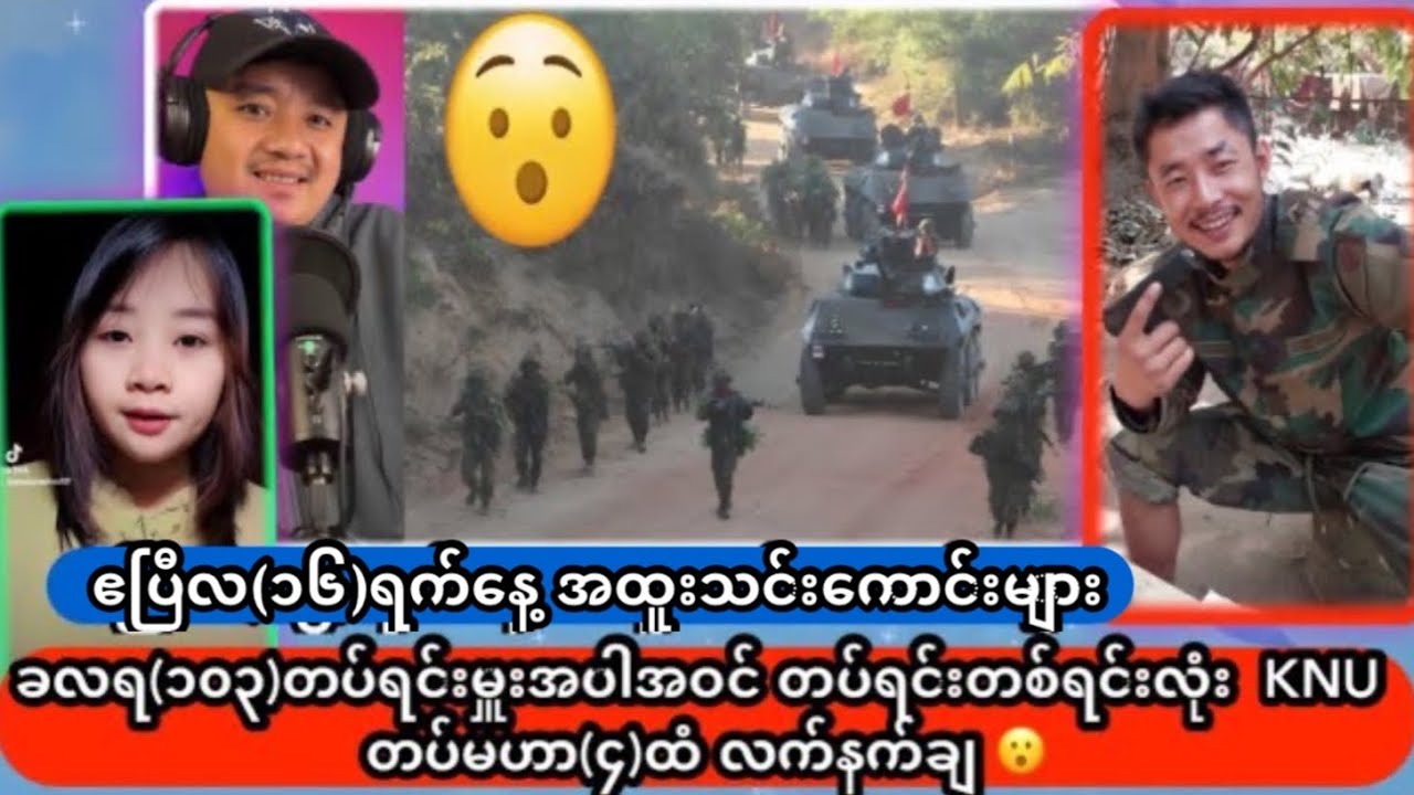 ဧပြီလ ၁၆ ရက်နေ့ အထူးသတင်းကောင်းများ၊ခလရ ၁၀၃ တပ်ရင်းတစ်ရင်းလုံး Knuထံ