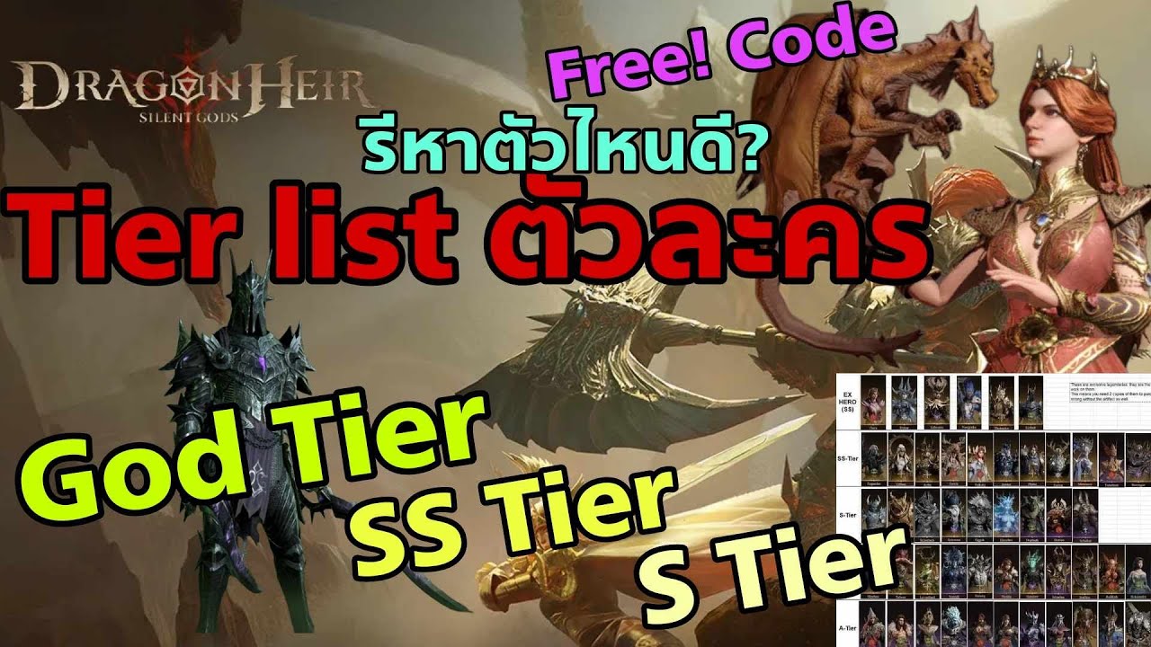 Dragonheir Silent Gods EP1 : Tier List ตัวละคร รีหาตัวไหนดี? God Tier ...