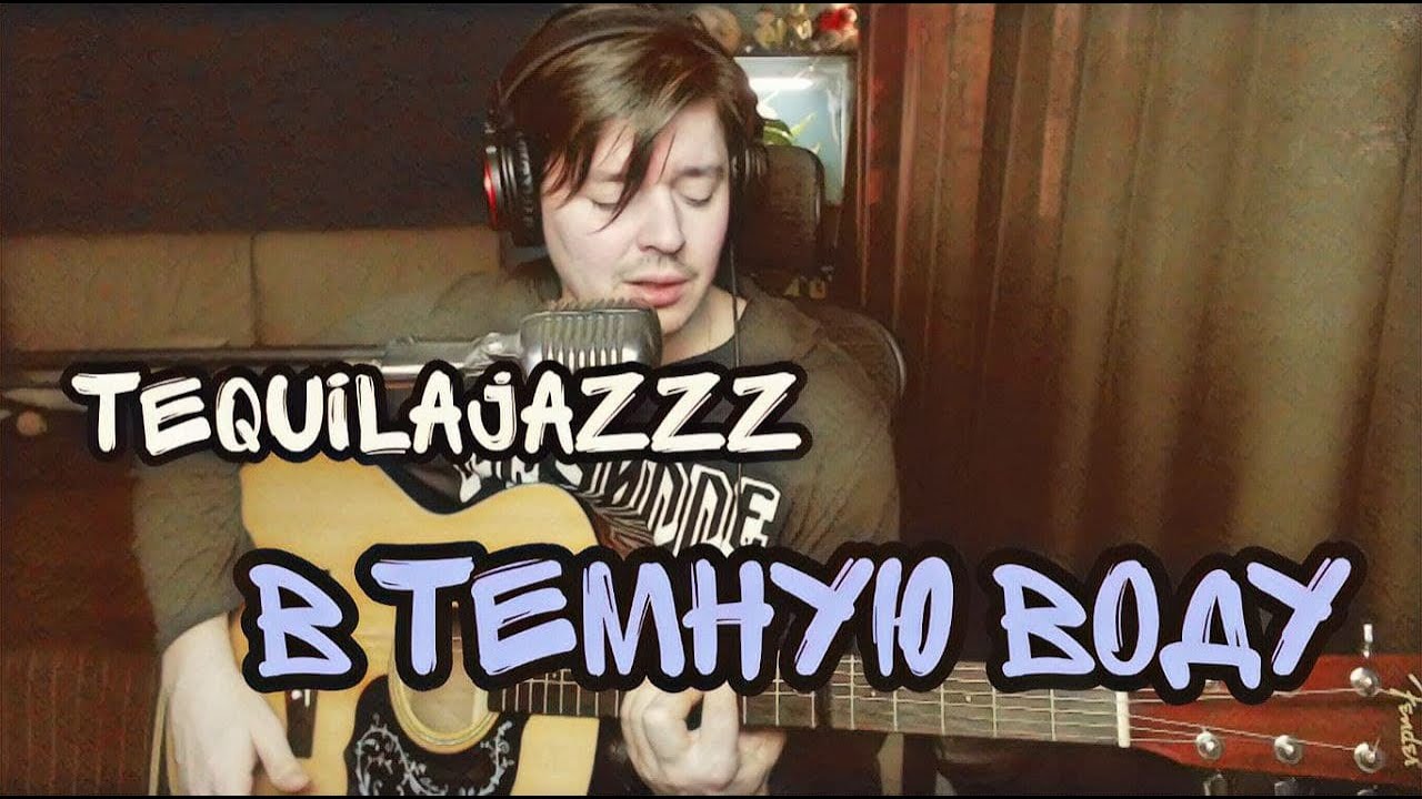 Tequilajazzz - В темную воду (cover by Свой Своим) - YouTube