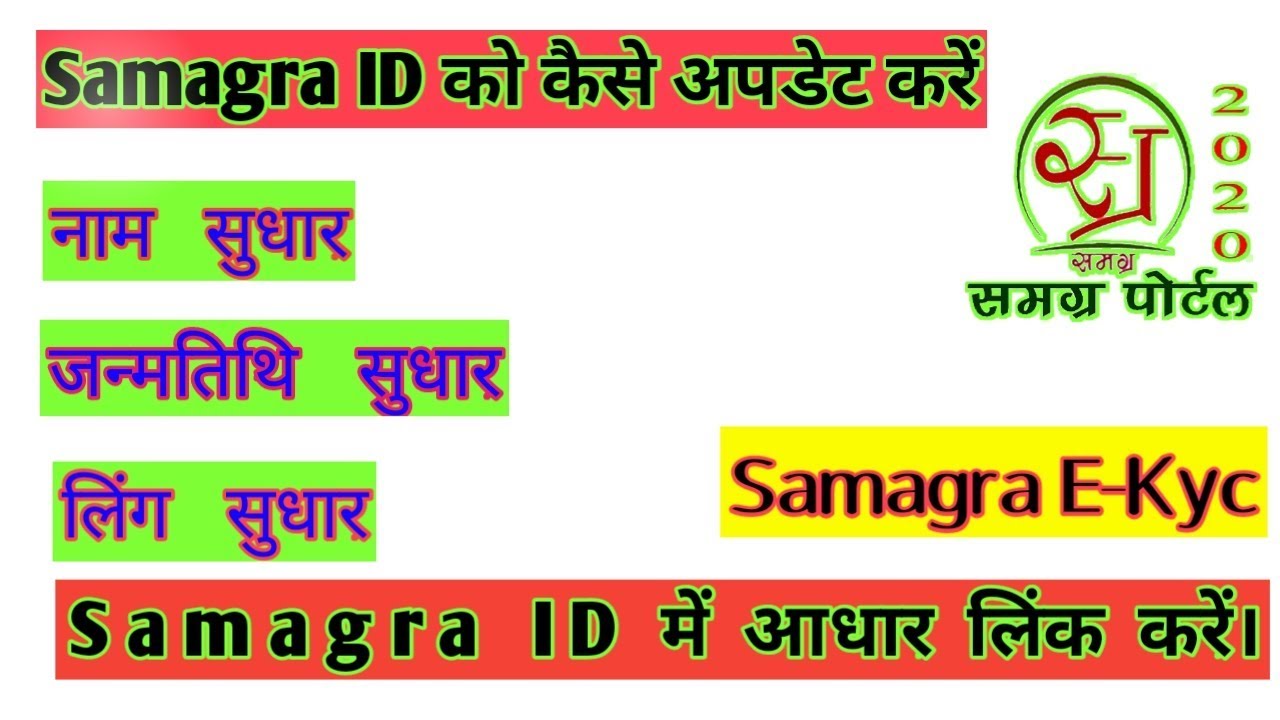 Samagra ID सुधारें || ideo Samagra correction || Adhar seed in Samagra ...