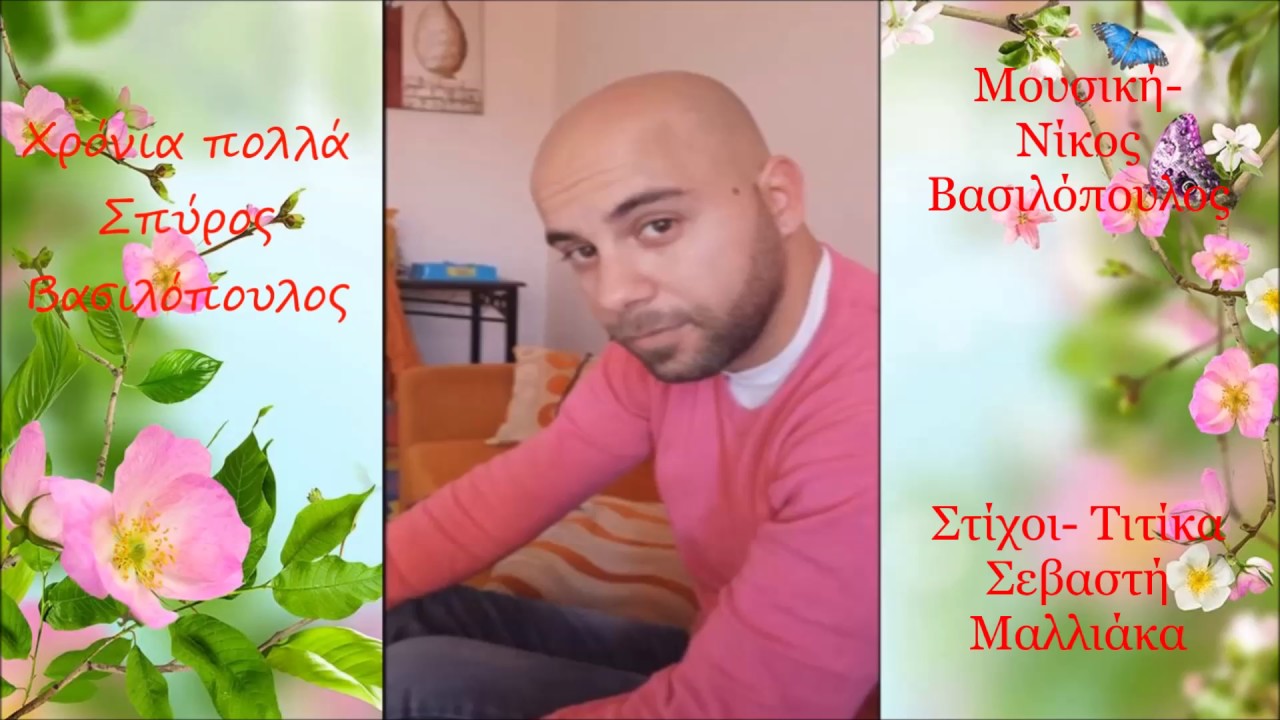 Χρόνια πολλά ~ Σπύρος Βασιλόπουλος - YouTube