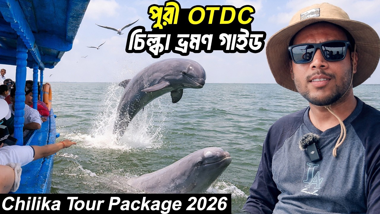 OTDC Chilika Lake Tour Guide | পুরী থেকে চিল্কা ভ্রমণ | OTDC Chilika ...