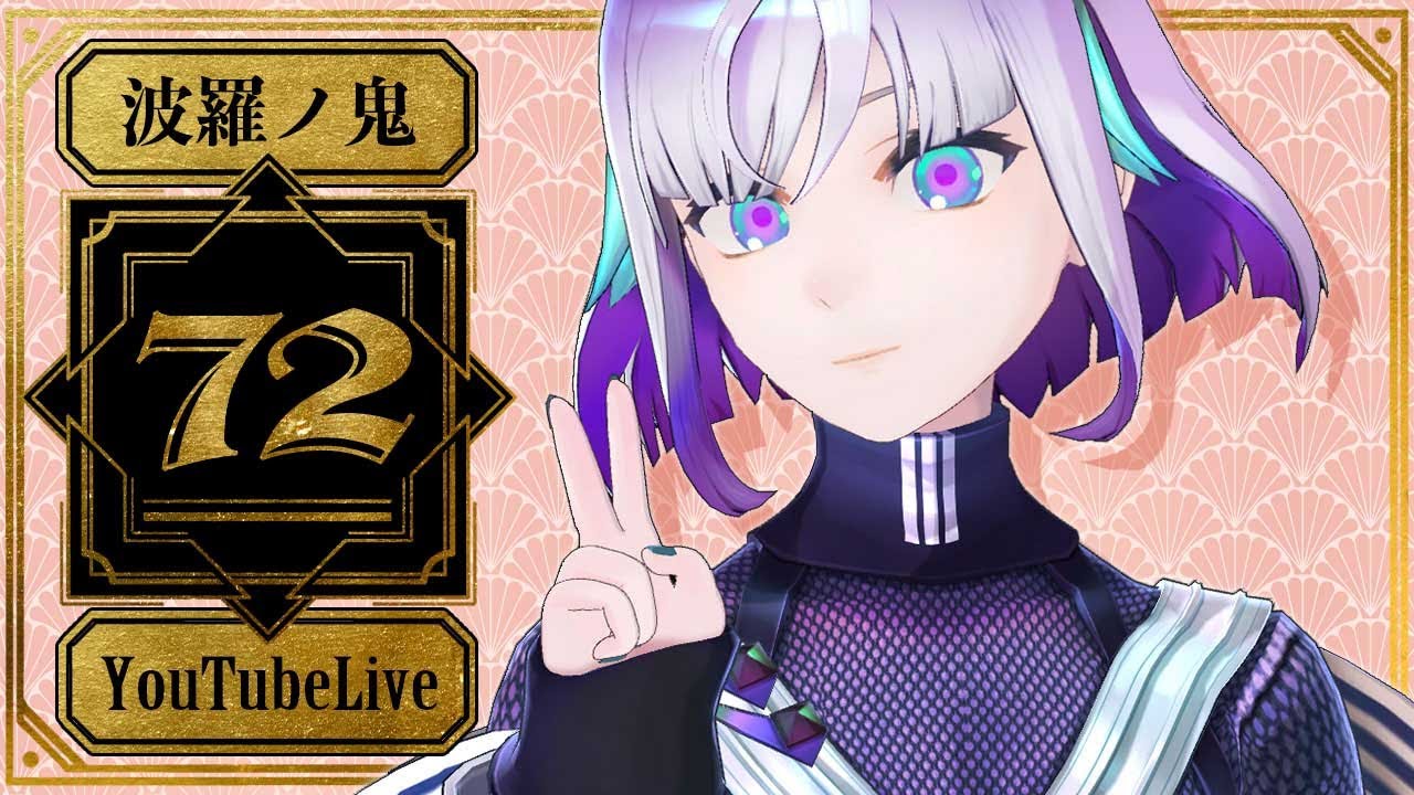 【YouTube Live】波羅ノ鬼 - Harano oni - #72 - YouTube