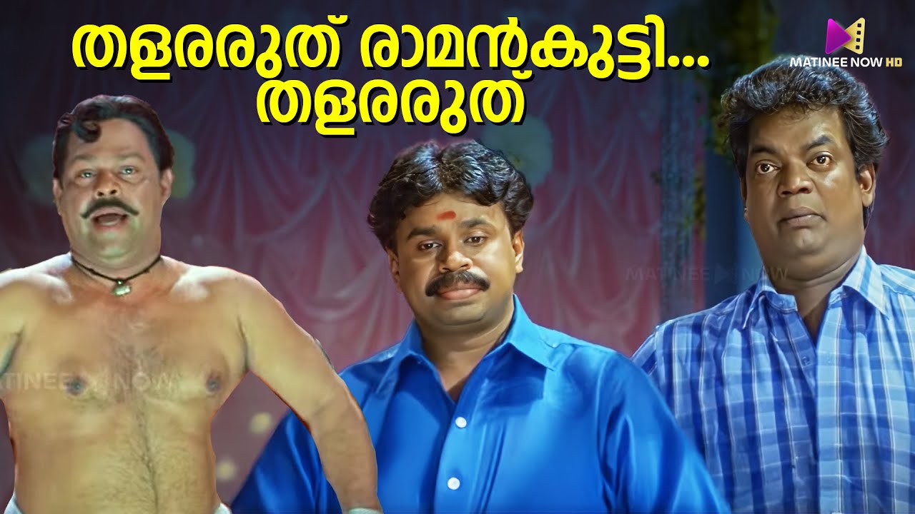 നീ എവിടെ പരുപാടി അവതരിപ്പിച്ചാലും ഇങ്ങനാ😂😂| Kalyanaraman | Dileep ...