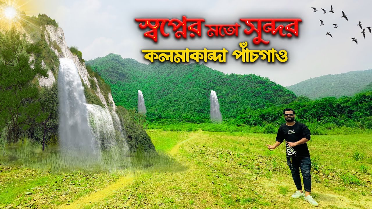 পাঁচগাও। বাংলাদেশ এ এক টুকরো মেঘালয় কলমাকান্দা লেঙুরা ভ্রমণ গাইড ...