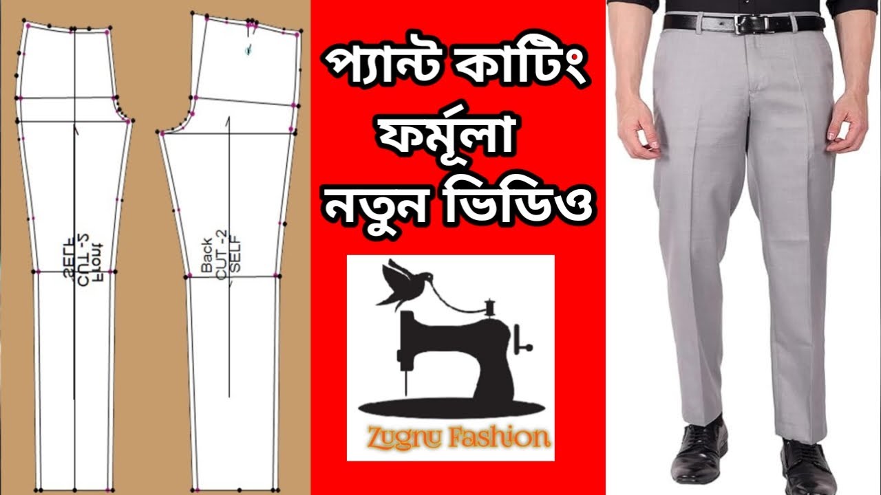 Pant Cutting Formula. প্যান্ট কাটিং ফর্মূলা সম্পূর্ন বাংলা ভাষায় ...